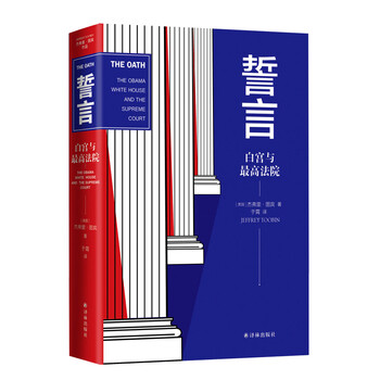 [正版图书]誓言：白宫与~高法院