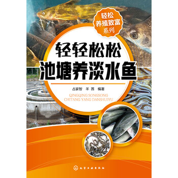 轻轻松松池塘养淡水鱼/轻松养殖致富系列