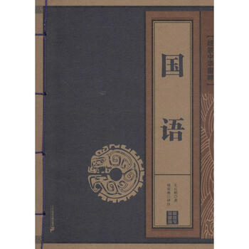 国语-线装中华国粹 国学/古籍 左丘明著 二十一世纪出版社 9787539174631