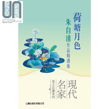 荷塘月色－朱自清作品精选集 台版原版 朱自清 山边出版