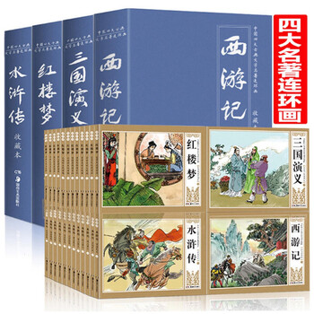 四大名著连环画小人书.西游记+三国演义+水浒传+红楼梦（盒装全48册）四大名著绘本漫画— 三国演义连环画