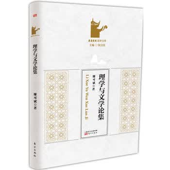 理学与文学论集