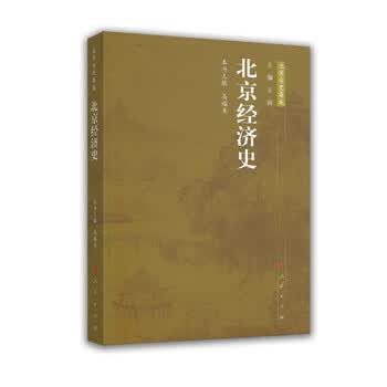 北京经济史—北京专史集成