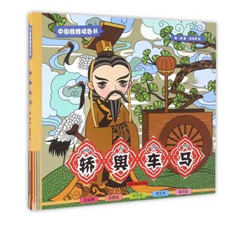 轿舆车马/中国娃娃填色书