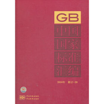中国国家标准汇编 2010年修订-20