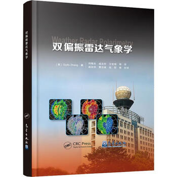 双偏振雷达气象学 (美)Guifu Zhang