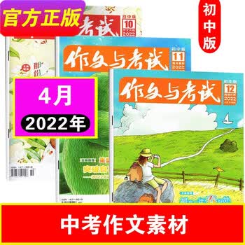 【6月新刊】作文与考试初中版2022年6月16-18期（另有2021年可选）初中生作文辅导中考作文素材杂志 C：22年4月（10-12期）