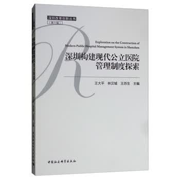 深圳构建现代公立医院管理制度探索