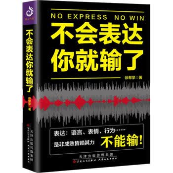 不会表达你就输了