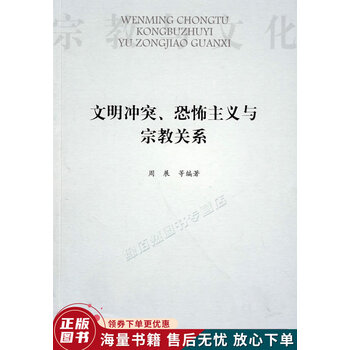 文明冲突、恐怖主义与宗教关系