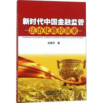 新时代中国金融监管法治化路径探索 刘艳平 著 财政金融