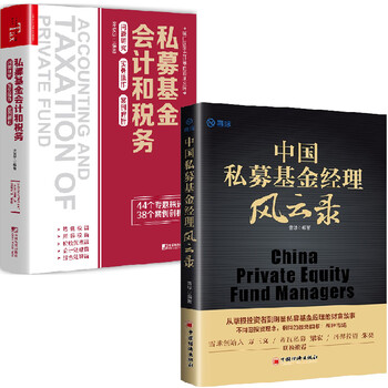 【全2册】私募基金会计和税务问题研究实务操作案例解析+中国私募基金经理风云录增值税所得税收优惠会计资管企业债转股税务处理