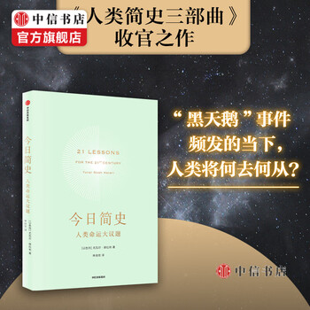 【新旧封面随机发货】今日简史 人类命运大议题 尤瓦尔 赫拉利 著 中信书店