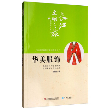 长江文明之旅·民俗风情：华美服饰