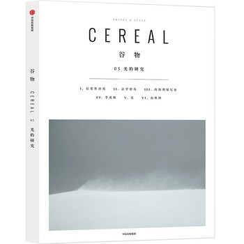 Cereal中文版《谷物》一个关注旅行和生活的系列读物书籍1-2-17 中信出版 可选 谷物5:光的研究