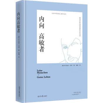 内向 高敏者 如何在外向的世界自在生活