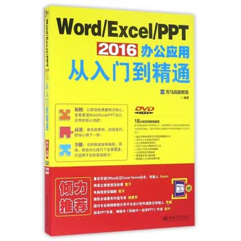 Word\Excel\PPT2016办公应用从入门到精通(附光盘)