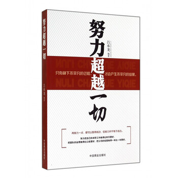 努力超越一切