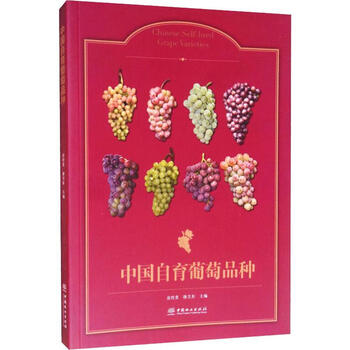 中国自育葡萄品种