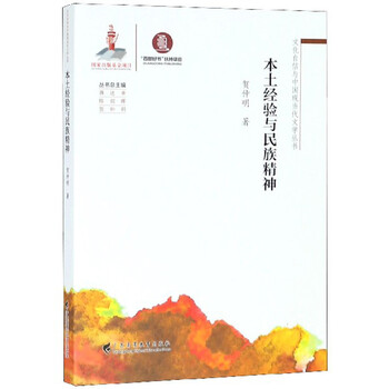 本土经验与民族精神/文化自信与中国现当代文学丛书