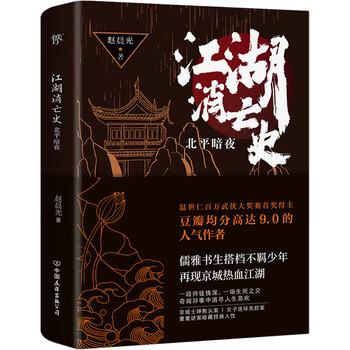 江湖消亡史 北平暗夜 赵晨光  书籍