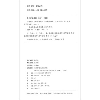 正版 动物群体与数量遗传学. 9787567412378
