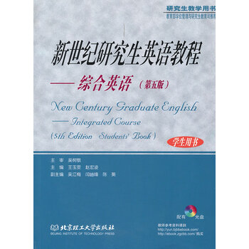 新世纪研究生英语教程综合英语[ 学生用书]第五版王玉雯、赵宏凌