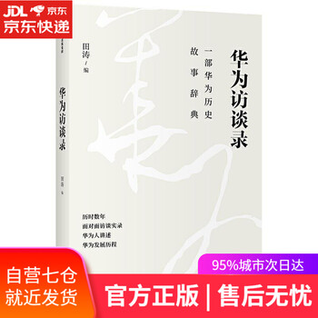 【正版图书】华为访谈录 田涛 中信出版社