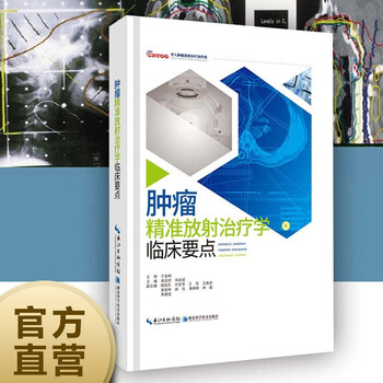 肿瘤精准放射治疗学临床要点