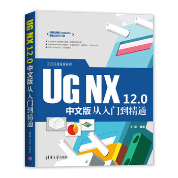 UG NX12.0中文版从入门到精通/CAX工程应用丛书