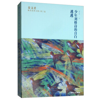 秦文君臻美花香文集剑兰卷 少年刘格诗的自白 逃逃