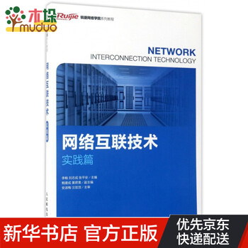 网络互联技术(实践篇锐捷网络学院系列教程)