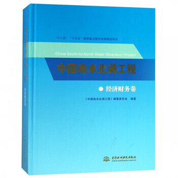 中国南水北调工程(经济财务卷)(精)