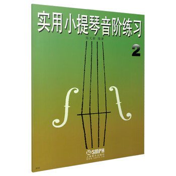 正版 新书--实用小提琴音阶练习(2)9787805532783