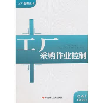 工厂采购作业控制【正版图书】