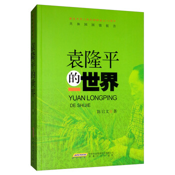 袁隆平的世界/共和国国情报告