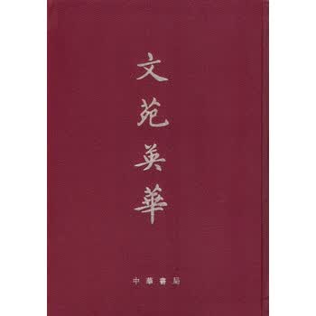  文苑英华(精装)（全6册）  