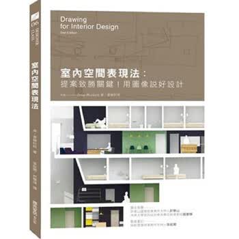 现货台版 室内空间表现法 提案致胜关键 用图像说好设计室内设计类