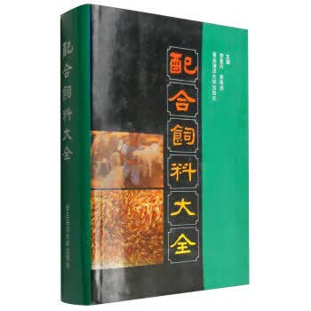 配合饲料大全