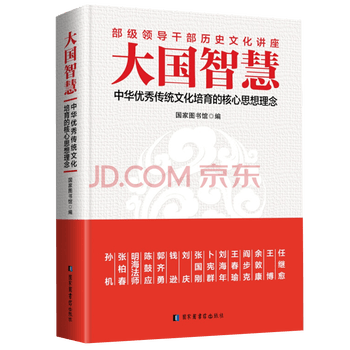 大国智慧：中华优秀传统文化培育的核心思想理念（出版社直发）
