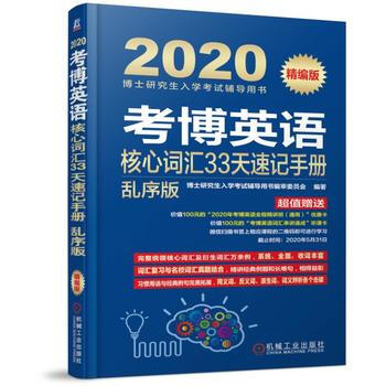 考博英语核心词汇33天速记手册 乱序版 9787111625575 博士研究生入学考试辅 机械工业