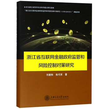 [正版图书]浙江省互联网金融政府监管和风险控制对策研究