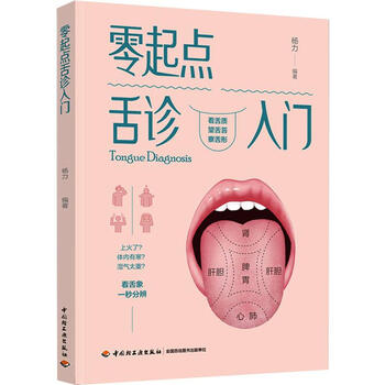 零起点舌诊入门 杨力  书籍