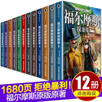 福尔摩斯探案全集小学生版少儿版 全12册 7-10-15岁 四五六年级小学生课外阅读推理悬疑书籍