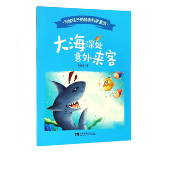 大海深处意外来客/写给孩子的精美科学童话