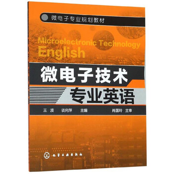 微电子技术专业英语/微电子专业规划教材