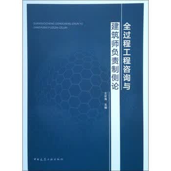 全过程工程咨询与建筑师负责制侧论
