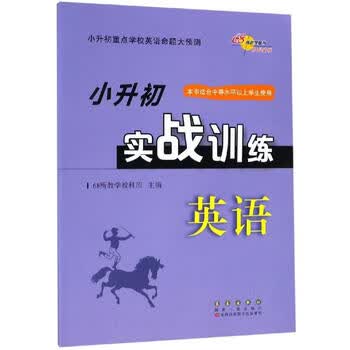 英语小升初实战训练