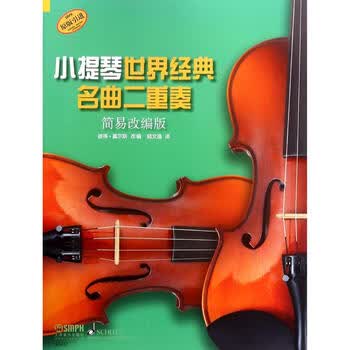 小提琴经典名曲二重奏 音乐 彼得·莫尔斯 上海音乐出版社 9787552315530
