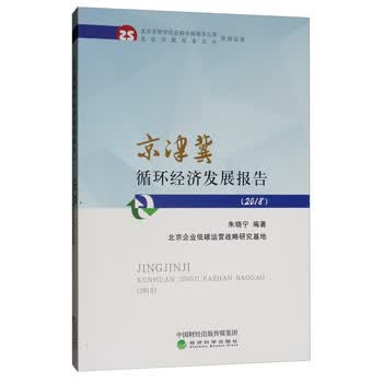 京津冀循环经济发展报告（2018年）